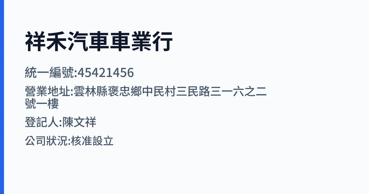 祥禾汽車車業行 - 統編 45421456(雲林縣) 公司登記資料與營業項目詳細圖表