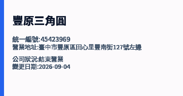 豐原三角圓的照片-統編 45423969(臺中市) 公司登記資料與營業項目詳細圖表