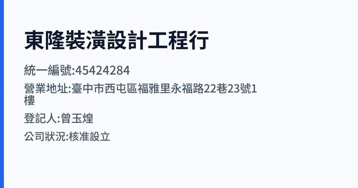 東隆裝潢設計工程行 - 統編 45424284(臺中市) 公司登記資料與營業項目詳細圖表