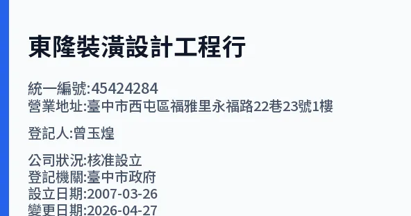 東隆裝潢設計工程行的照片-統編 45424284(臺中市) 公司登記資料與營業項目詳細圖表