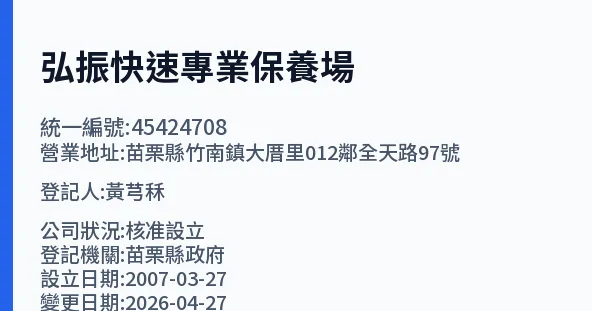 弘振快速專業保養場的照片-統編 45424708(苗栗縣) 公司登記資料與營業項目詳細圖表