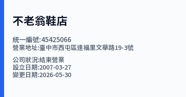 不老翁鞋店的照片-統編 45425066(臺中市) 公司登記資料與營業項目詳細圖表