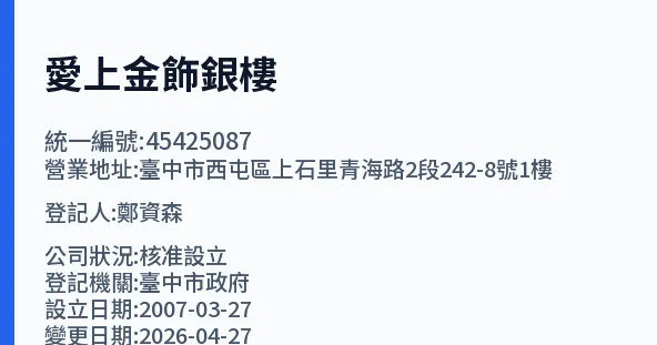 愛上金飾銀樓的照片-統編 45425087(臺中市) 公司登記資料與營業項目詳細圖表