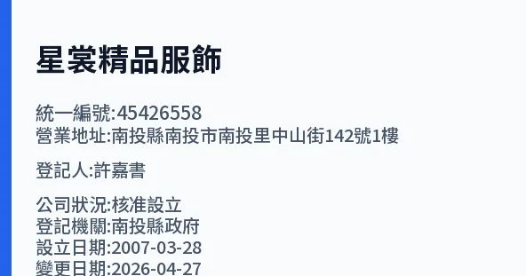 星裳精品服飾的照片-統編 45426558(南投縣) 公司登記資料與營業項目詳細圖表
