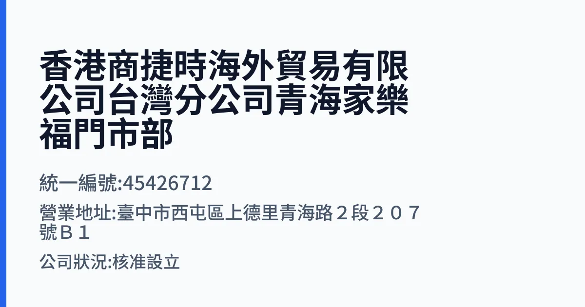 香港商捷時海外貿易有限公司台灣分公司青海家樂福門市部 - 統編 45426712(臺中市) 公司登記資料與營業項目詳細圖表