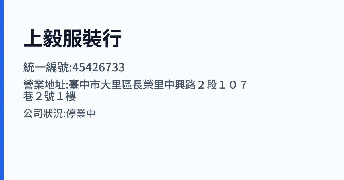 上毅服裝行 - 統編 45426733(臺中市) 公司登記資料與營業項目詳細圖表