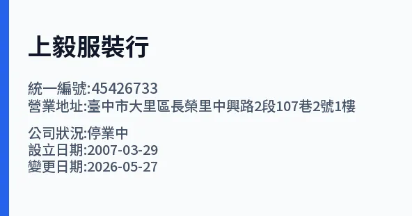 上毅服裝行的照片-統編 45426733(臺中市) 公司登記資料與營業項目詳細圖表