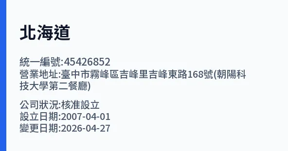北海道的照片-統編 45426852(臺中市) 公司登記資料與營業項目詳細圖表