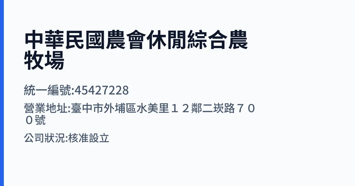 中華民國農會休閒綜合農牧場 - 統編 45427228(臺中市) 公司登記資料與營業項目詳細圖表