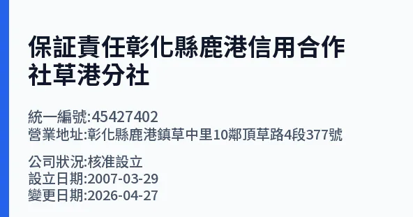 保証責任彰化縣鹿港信用合作社草港分社的照片-統編 45427402(彰化縣) 公司登記資料與營業項目詳細圖表