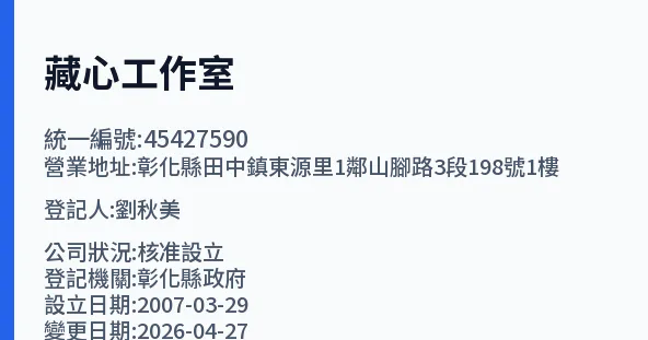 藏心工作室的照片-統編 45427590(彰化縣) 公司登記資料與營業項目詳細圖表