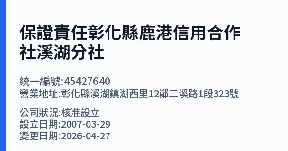 保證責任彰化縣鹿港信用合作社溪湖分社的照片-統編 45427640(彰化縣) 公司登記資料與營業項目詳細圖表