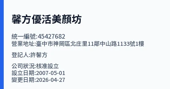 馨方優活美顏坊的照片-統編 45427682(臺中市) 公司登記資料與營業項目詳細圖表