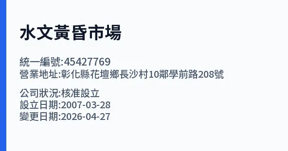 水文黃昏市場的照片-統編 45427769(彰化縣) 公司登記資料與營業項目詳細圖表