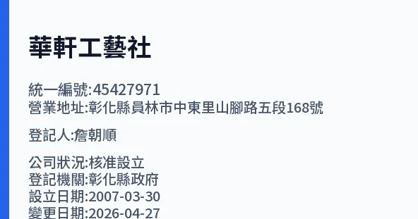 華軒工藝社的照片-統編 45427971(彰化縣) 公司登記資料與營業項目詳細圖表