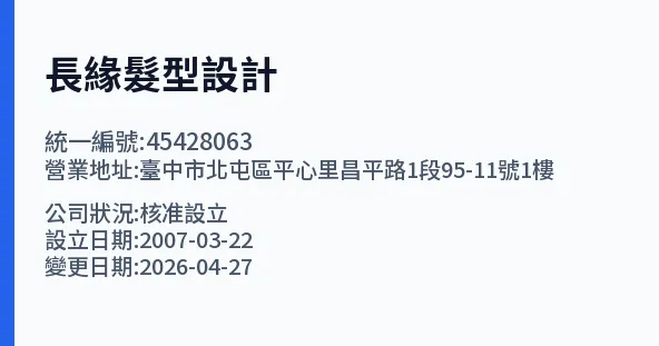長緣髮型設計的照片-統編 45428063(臺中市) 公司登記資料與營業項目詳細圖表