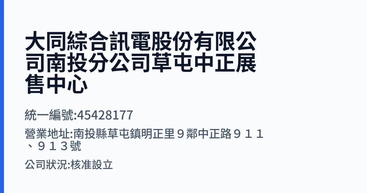 大同綜合訊電股份有限公司南投分公司草屯中正展售中心 - 統編 45428177(南投縣) 公司登記資料與營業項目詳細圖表