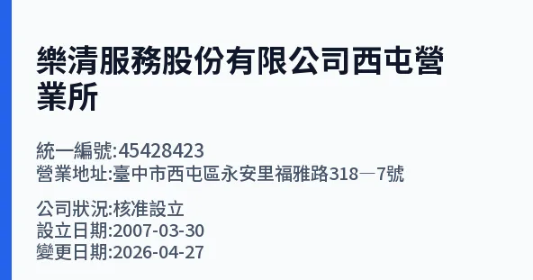 樂清服務股份有限公司西屯營業所的照片-統編 45428423(臺中市) 公司登記資料與營業項目詳細圖表
