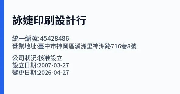 詠婕印刷設計行的照片-統編 45428486(臺中市) 公司登記資料與營業項目詳細圖表
