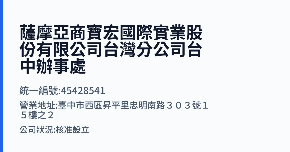薩摩亞商寶宏國際實業股份有限公司台灣分公司台中辦事處 - 統編 45428541(臺中市) 公司登記資料與營業項目詳細圖表