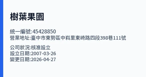 樹葉果園的照片-統編 45428850(臺中市) 公司登記資料與營業項目詳細圖表