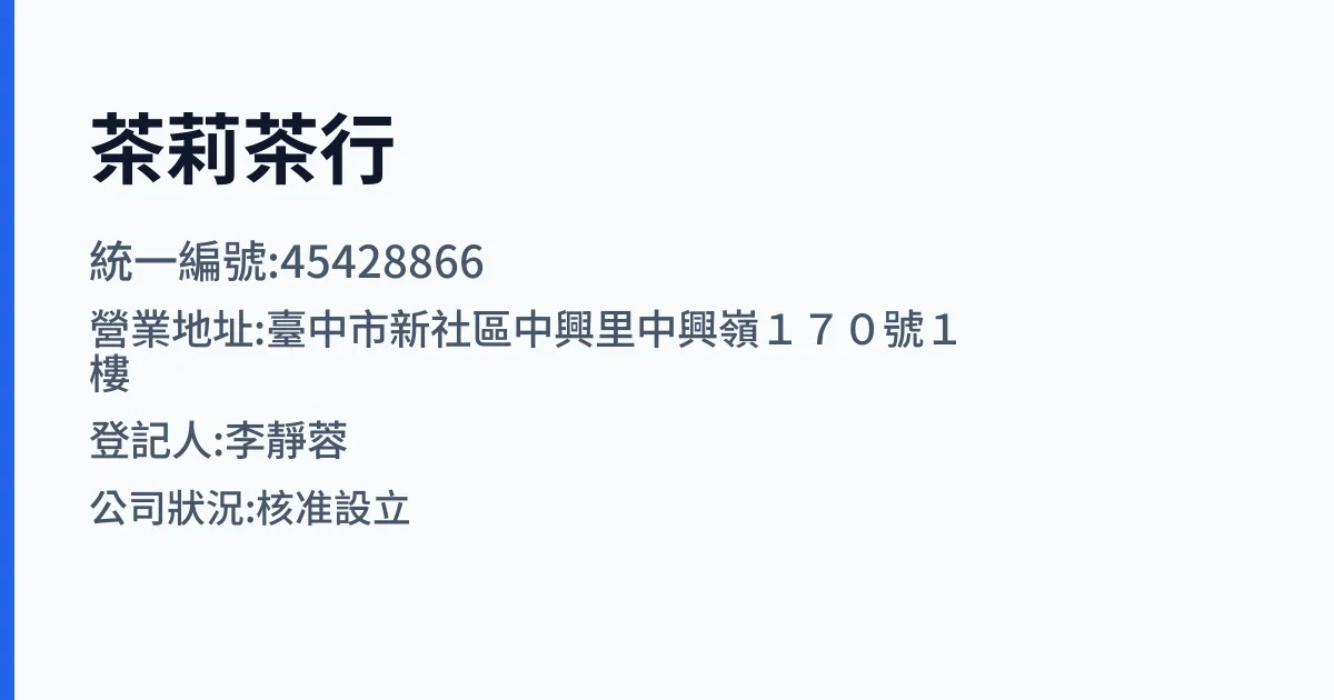 茶莉茶行 - 統編 45428866(臺中市) 公司登記資料與營業項目詳細圖表