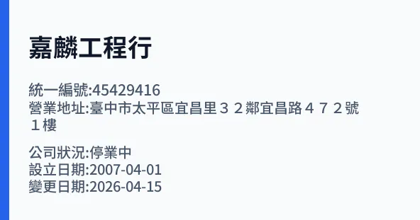 嘉麟工程行的照片-統編 45429416(臺中市) 公司登記資料與營業項目詳細圖表