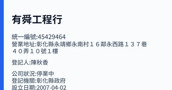 有舜工程行的照片-統編 45429464(彰化縣) 公司登記資料與營業項目詳細圖表