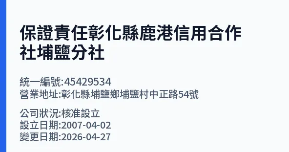 保證責任彰化縣鹿港信用合作社埔鹽分社的照片-統編 45429534(彰化縣) 公司登記資料與營業項目詳細圖表