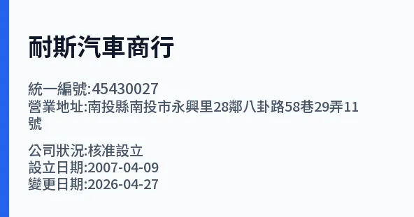 耐斯汽車商行的照片-統編 45430027(南投縣) 公司登記資料與營業項目詳細圖表
