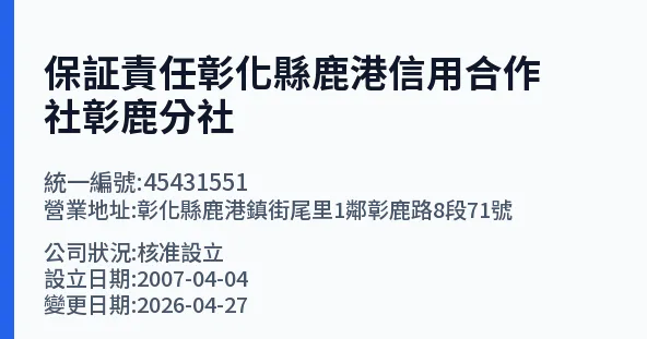 保証責任彰化縣鹿港信用合作社彰鹿分社的照片-統編 45431551(彰化縣) 公司登記資料與營業項目詳細圖表