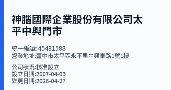 神腦國際企業股份有限公司太平中興門市的照片-統編 45431588(臺中市) 公司登記資料與營業項目詳細圖表