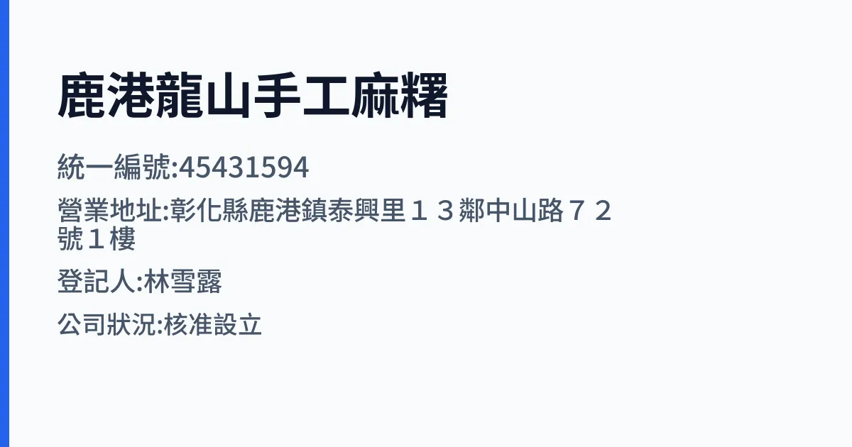 鹿港龍山手工麻糬 - 統編 45431594(彰化縣) 公司登記資料與營業項目詳細圖表