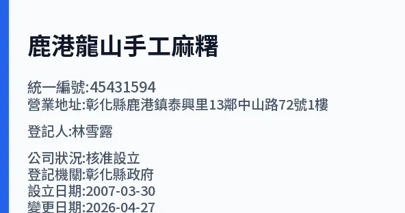 鹿港龍山手工麻糬的照片-統編 45431594(彰化縣) 公司登記資料與營業項目詳細圖表