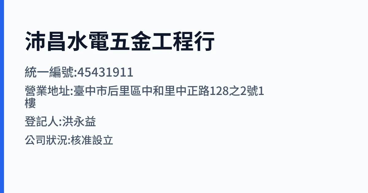 沛昌水電五金工程行 - 統編 45431911（臺中市） 公司登記資料與營業項目詳細圖表