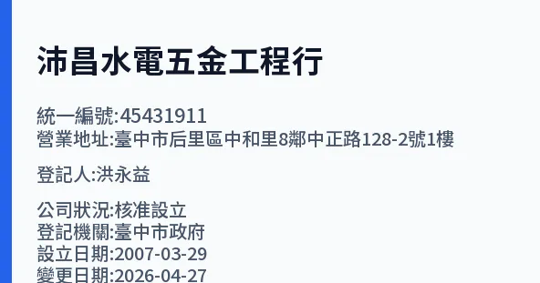 沛昌水電五金工程行的照片-統編 45431911(臺中市) 公司登記資料與營業項目詳細圖表