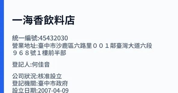 一海香飲料店的照片-統編 45432030(臺中市) 公司登記資料與營業項目詳細圖表
