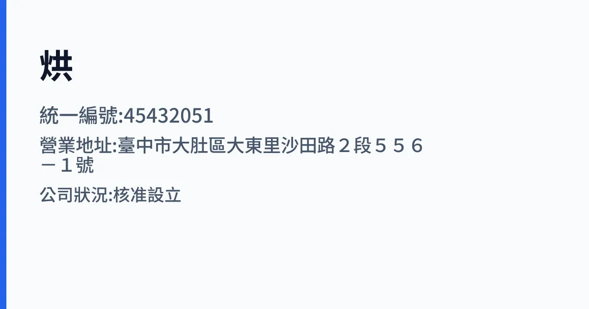 烘 - 統編 45432051(臺中市) 公司登記資料與營業項目詳細圖表