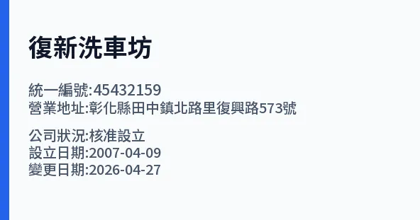 復新洗車坊的照片-統編 45432159(彰化縣) 公司登記資料與營業項目詳細圖表