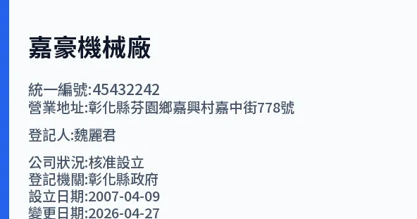 嘉豪機械廠的照片-統編 45432242(彰化縣) 公司登記資料與營業項目詳細圖表