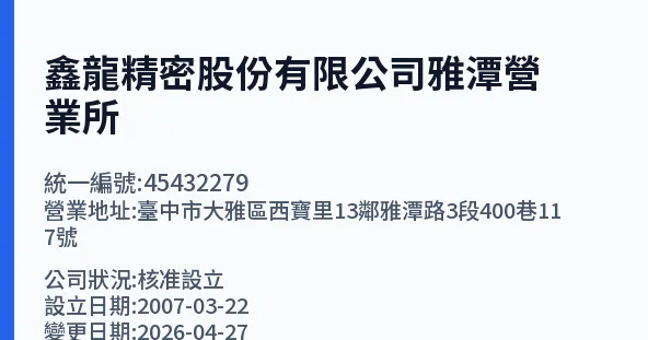 鑫龍精密股份有限公司雅潭營業所的照片-統編 45432279(臺中市) 公司登記資料與營業項目詳細圖表