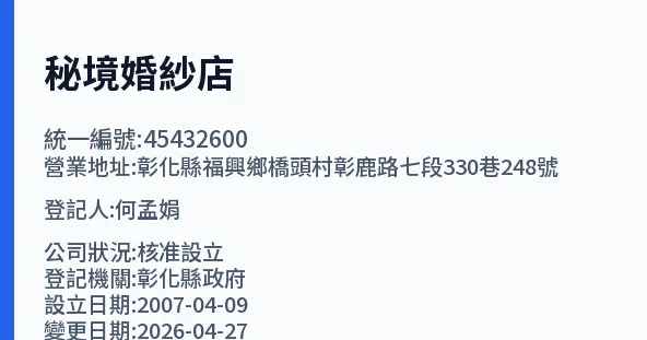 秘境婚紗店的照片-統編 45432600(彰化縣) 公司登記資料與營業項目詳細圖表
