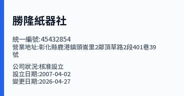 勝隆紙器社的照片-統編 45432854(彰化縣) 公司登記資料與營業項目詳細圖表