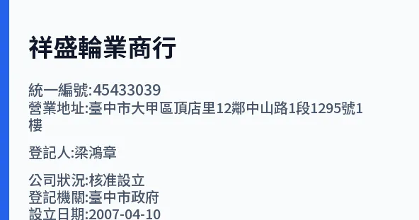 祥盛輪業商行的照片-統編 45433039(臺中市) 公司登記資料與營業項目詳細圖表