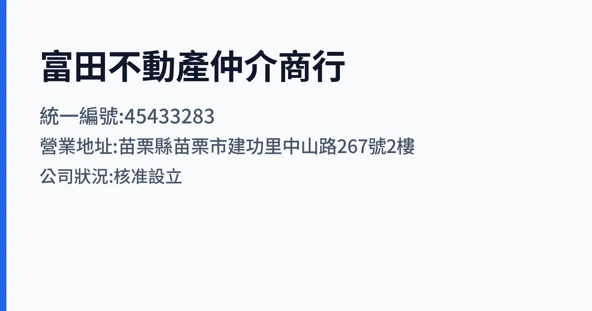 富田不動產仲介商行 - 統編 45433283(苗栗縣) 公司登記資料與營業項目詳細圖表