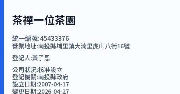 茶禪一位茶園的照片-統編 45433376(南投縣) 公司登記資料與營業項目詳細圖表