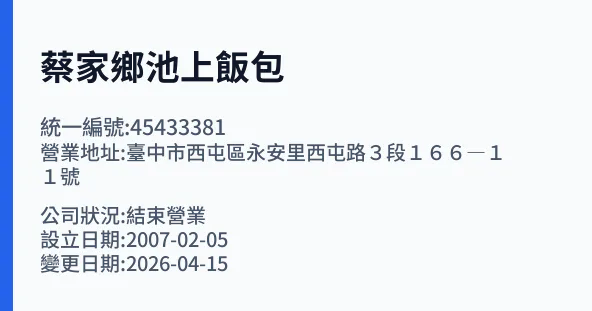 蔡家鄉池上飯包的照片-統編 45433381(臺中市) 公司登記資料與營業項目詳細圖表