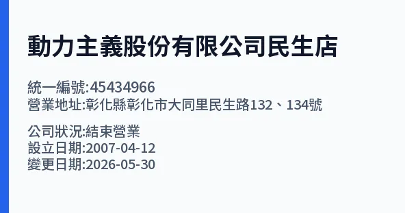 動力主義股份有限公司民生店的照片-統編 45434966(彰化縣) 公司登記資料與營業項目詳細圖表