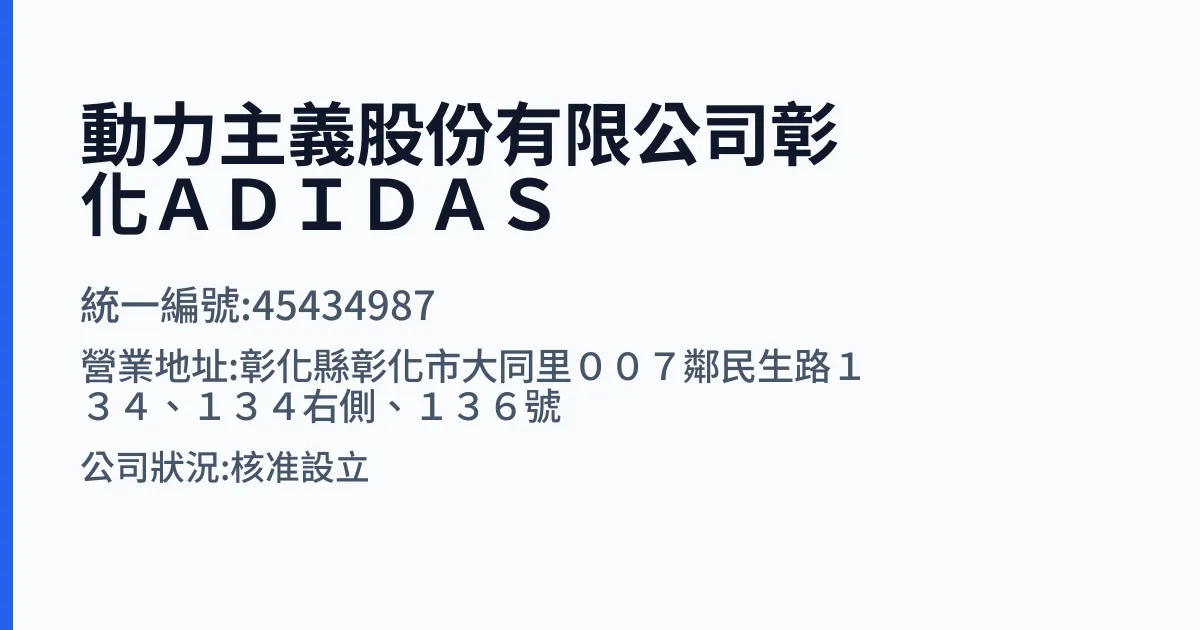 動力主義股份有限公司彰化ＡＤＩＤＡＳ - 統編 45434987(彰化縣) 公司登記資料與營業項目詳細圖表