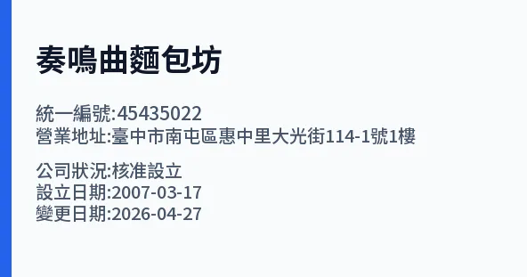 奏鳴曲麵包坊的照片-統編 45435022(臺中市) 公司登記資料與營業項目詳細圖表